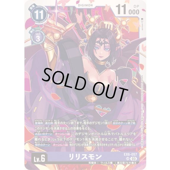 〔状態C〕(03)リリスモン【SR】{EX6-057}《紫》