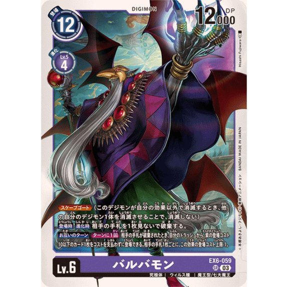 (03)バルバモン【SR】{EX6-059}《紫》 - カードラッシュデジモン