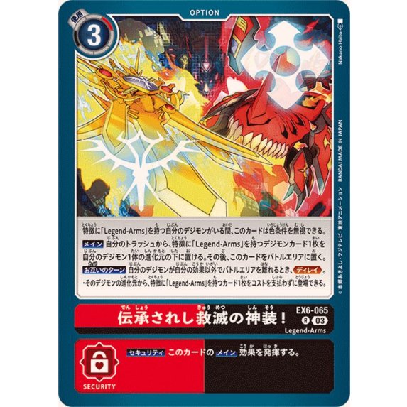 (03)伝承されし救滅の神装！【R】{EX6-065}《多》 - カードラッシュデジモン