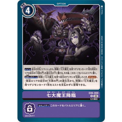 (03)七大魔王降臨【R】{EX6-069}《紫》 - カードラッシュデジモン