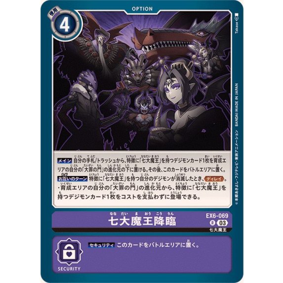 (03)七大魔王降臨【R】{EX6-069}《紫》 - カードラッシュデジモン
