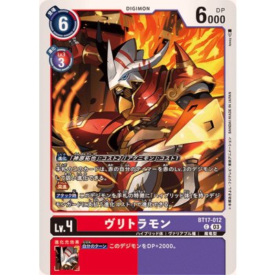 (03)ヴリトラモン【C】{BT17-012}《多》 - カードラッシュデジモン