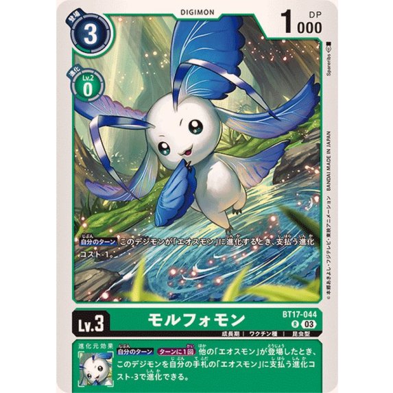 (03)モルフォモン【R】{BT17-044}《緑》 - カードラッシュデジモン