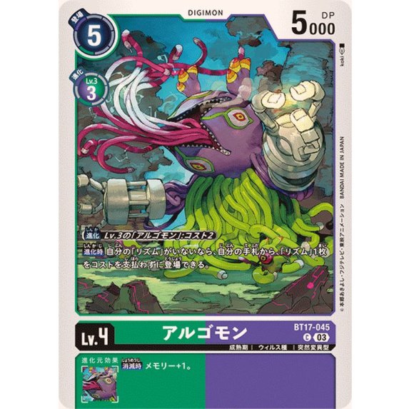 (03)アルゴモン【C】{BT17-045}《多》 - カードラッシュデジモン