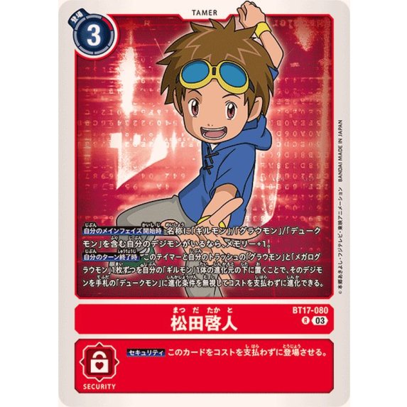 (03)松田啓人【R】{BT17-080}《赤》 - カードラッシュデジモン