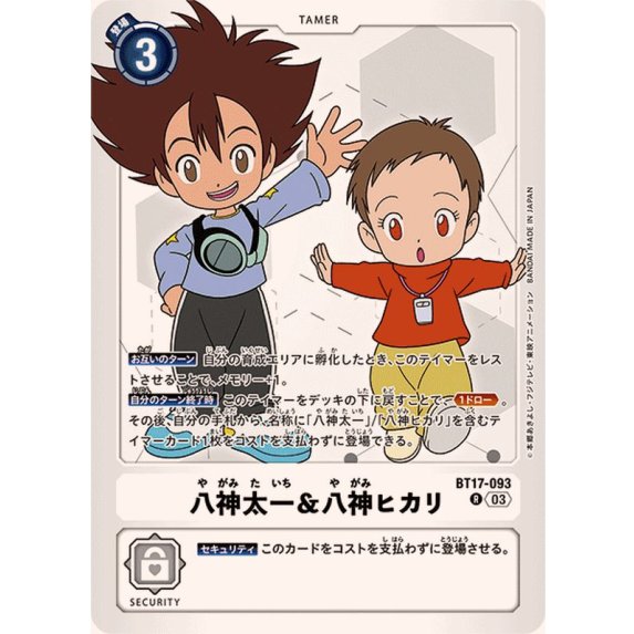 (03)八神太一＆八神ヒカリ【R】{BT17-093}《白》 - カードラッシュデジモン