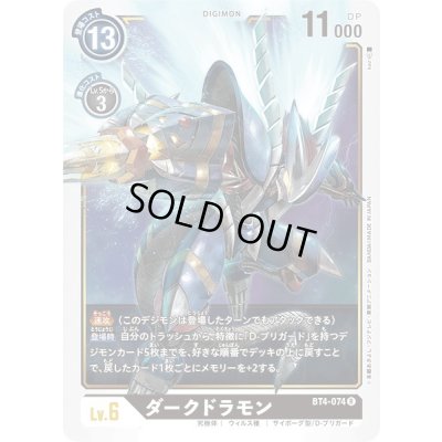 〔状態A-〕(-)ダークドラモン【R】{BT4-074}《黒》