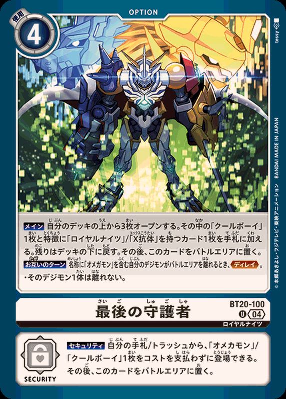 (04)最後の守護者【U】{BT20-100}《白》 - カードラッシュデジモン