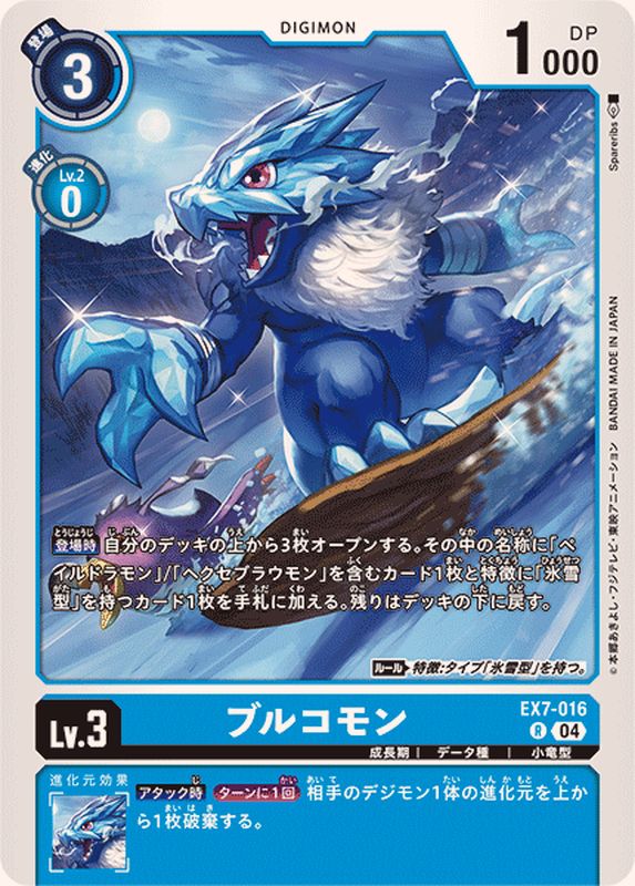(04)ブルコモン【R】{EX7-016}《青》 - カードラッシュデジモン