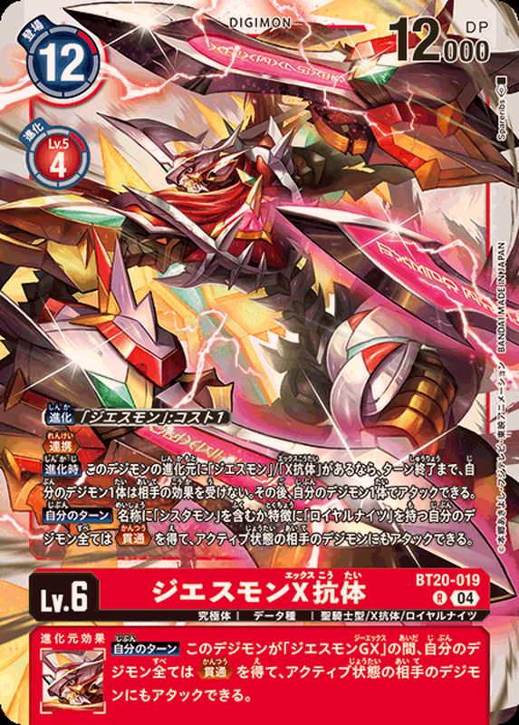 (04)ジエスモンX抗体【R】{BT20-019}《赤》 - カードラッシュデジモン