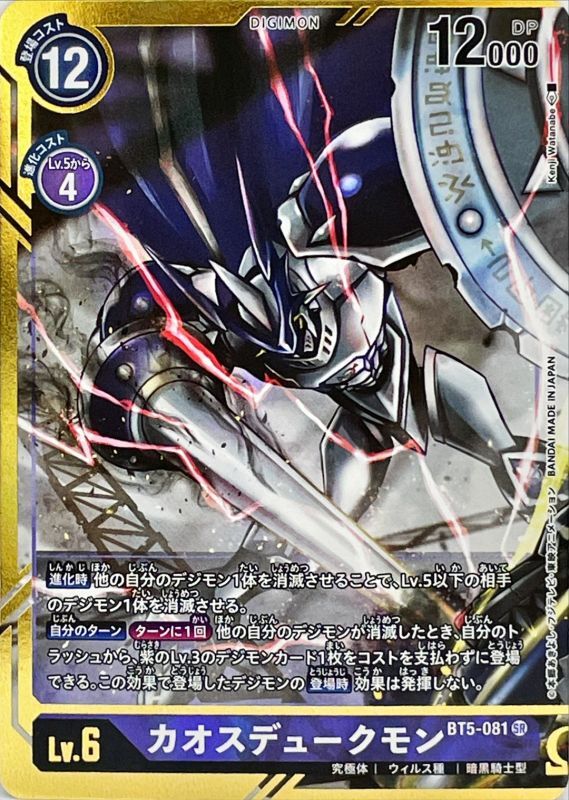 〔状態A-〕(-)(パラレル/illus:KenjiWatanabe)カオスデュークモン【SR-P】{BT5-081}《紫》