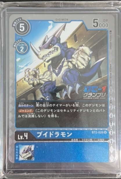 DC-1グランプリ)ブイドラモン【U】{BT2-026}《青》