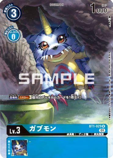 〔状態A-〕(01)(レリーフ加工)ガブモン【R】{BT1-029}《青》