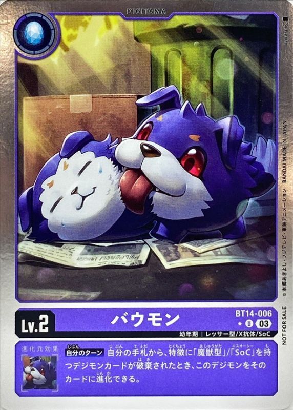 (03)(NOTFORSALE)バウモン【U】{BT14-006}《紫》