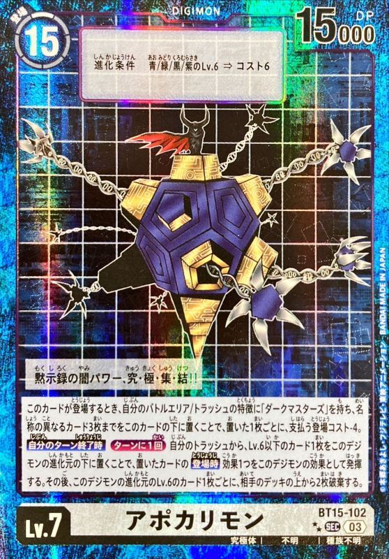 〔状態B〕(03)(パラレル/旧デジカ風)アポカリモン【SEC-P】{BT15-102}《白》