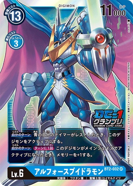 DC-1グランプリ)アルフォースブイドラモン【SR】{BT2-032}《青》