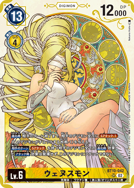 (02)(illus:NakanoHaito)ウェヌスモン【SR】{BT10-042}《黄》