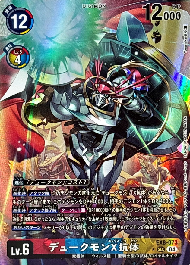 〔状態B〕(04)(パラレル/illus:Tonamikanji)デュークモンX抗体【SEC-P】{EX8-073}《多》