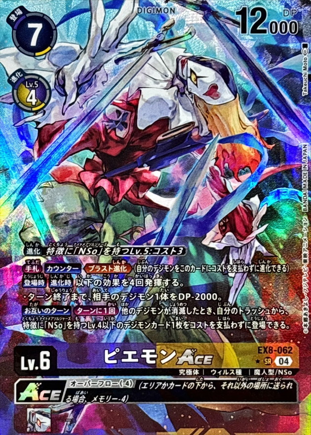 〔状態B〕(04)(パラレル/illus:TakeuchiMoto)ピエモンACE【SR-P】{EX8-062}《多》