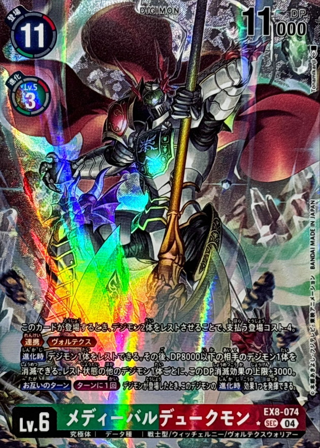 〔状態A-〕(04)(パラレル/illus:Tonamikanji)メディーバルデュークモン【SEC-P】{EX8-074}《多》