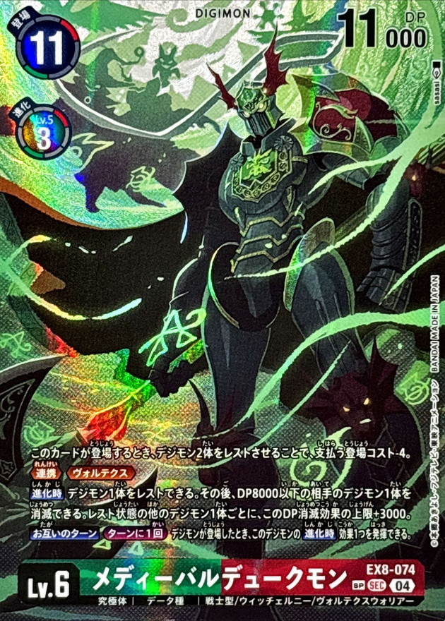 〔状態A-〕(04)(パラレル/illus:sasasi)メディーバルデュークモン【SP】{EX8-074}《多》