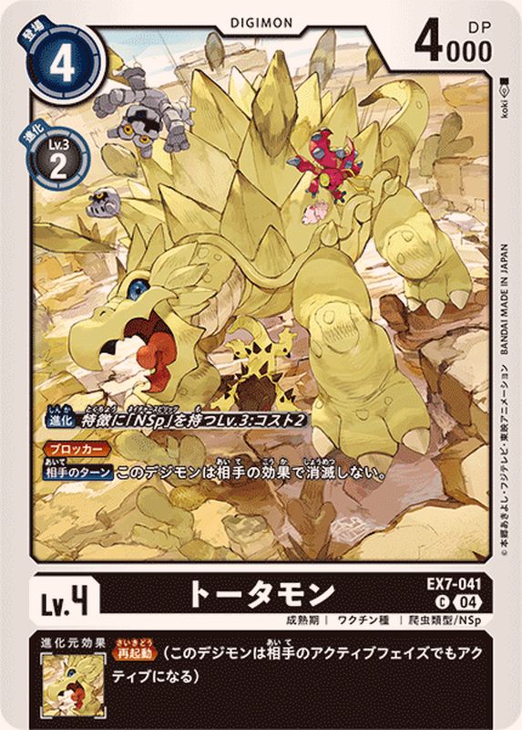 (04)トータモン【C】{EX7-041}《黒》 - カードラッシュデジモン