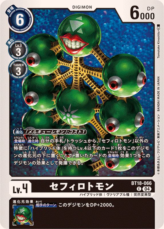 (04)セフィロトモン【C】{BT18-066}《黒》 - カードラッシュデジモン