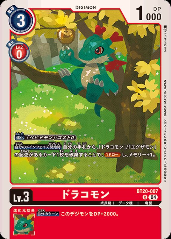(04)ドラコモン【R】{BT20-007}《赤》 - カードラッシュデジモン