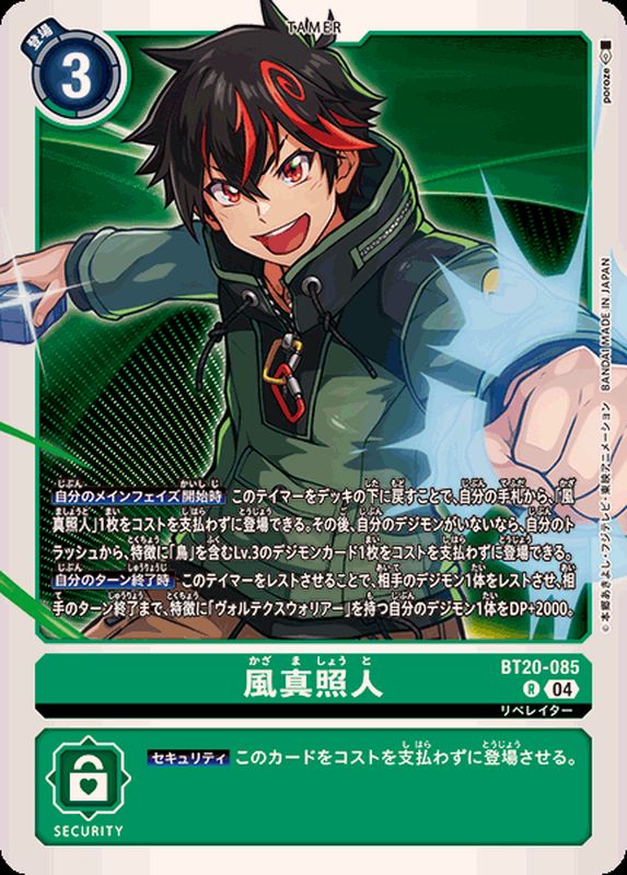 (04)風真照人【R】{BT20-085}《緑》 - カードラッシュデジモン