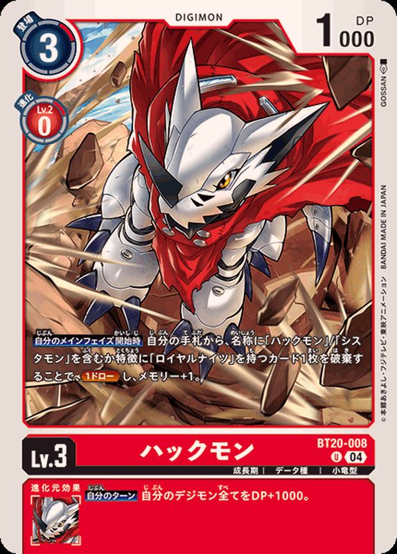 (04)ハックモン【U】{BT20-008}《赤》 - カードラッシュデジモン