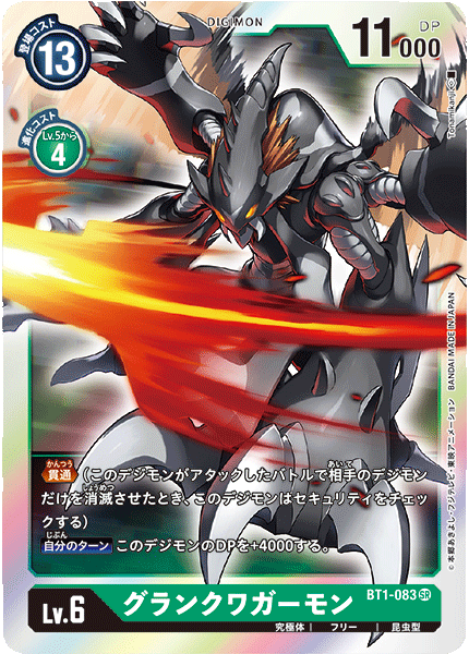 〔状態A-〕(-)グランクワガーモン【SR】{BT1-083}《緑》