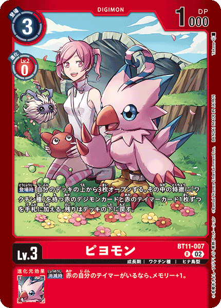 (02)(赤枠/LM02収録)ピヨモン【R】{BT11-007}《赤》