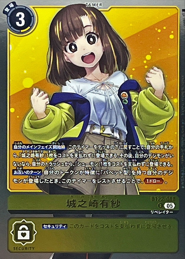 (05)城之崎有紗【R】{BT22-088}《黄》 - カードラッシュデジモン