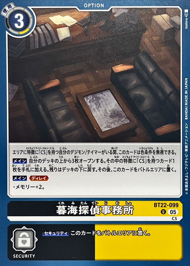 (05)暮海探偵事務所【U】{BT22-099}《多》 - カードラッシュデジモン