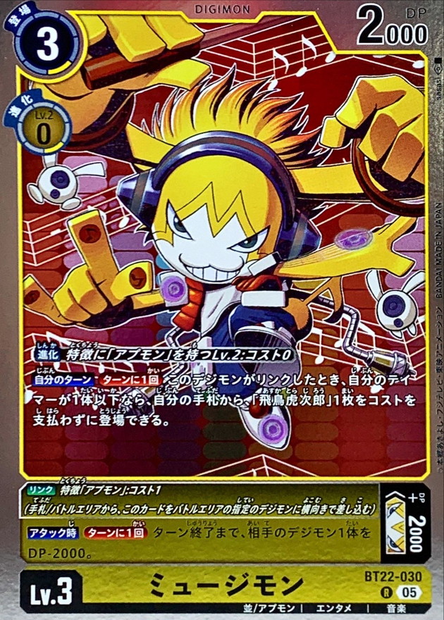 (05)ミュージモン【R】{BT22-030}《黄》 - カードラッシュデジモン