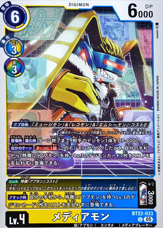 (05)メディアモン【U】{BT22-033}《多》 - カードラッシュデジモン