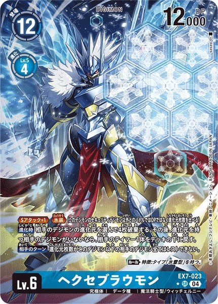 (04)(パラレル/illus:Sasasi)ヘクセブラウモン【SR-P】{EX7-023}《青》 - カードラッシュデジモン