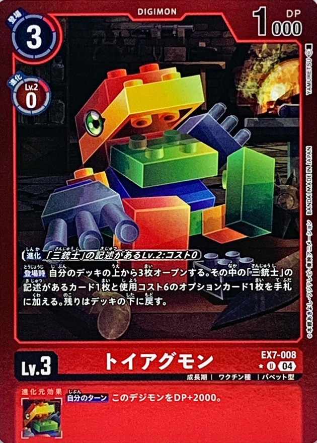 (04)(赤枠/LM仕様)トイアグモン【U-P】{EX7-008}《赤》 - カードラッシュデジモン