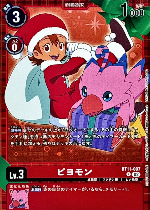 (02)(サンタ服)ピヨモン【R】{BT11-007}《赤》 - カードラッシュデジモン