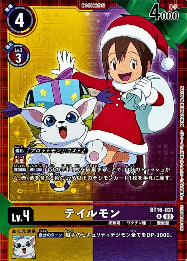 (03)(サンタ服)テイルモン【U】{BT16-031}《多》 - カードラッシュデジモン