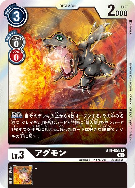 〔状態A-〕(01)アグモン【R】{BT8-058}《黒》