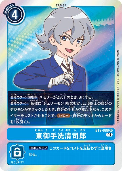 〔状態A-〕(01)東御手洗清司郎【R】{BT9-086}《青》