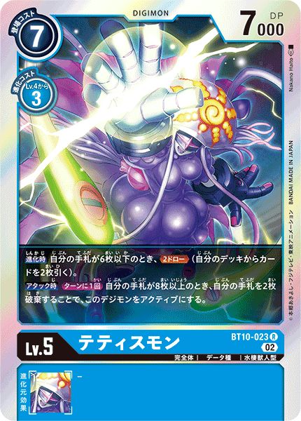 (02)テティスモン【R】{BT10-023}《青》