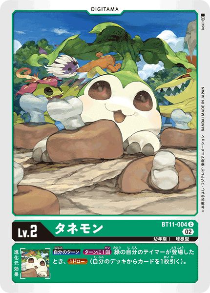 (02)タネモン【C】{BT11-004}《緑》