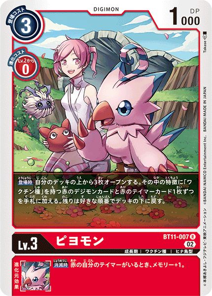 (02)ピヨモン【R】{BT11-007}《赤》