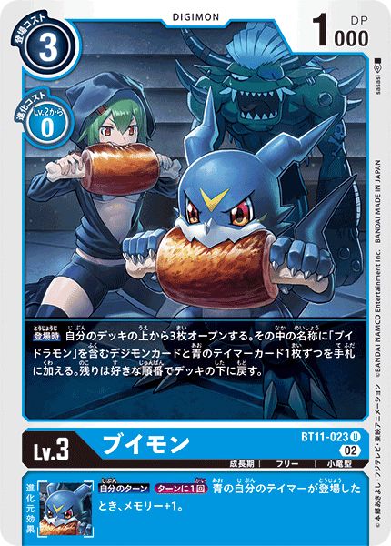 (02)ブイモン【U】{BT11-023}《青》