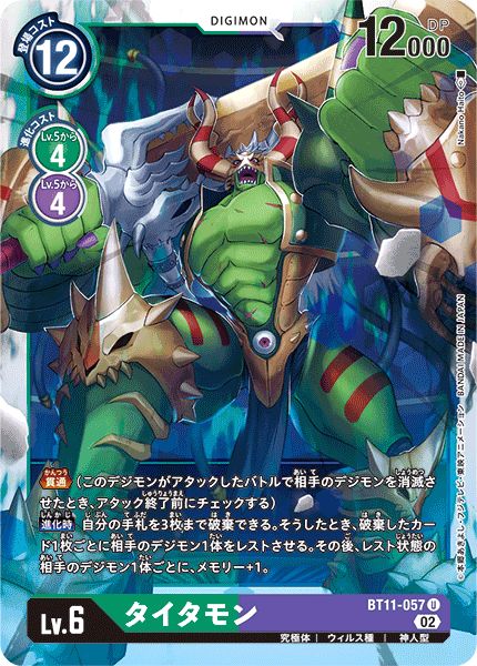 (02)タイタモン【U】{BT11-057}《多》