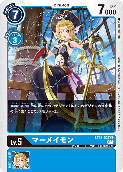 (02)マーメイモン【C】{BT12-027}《青》