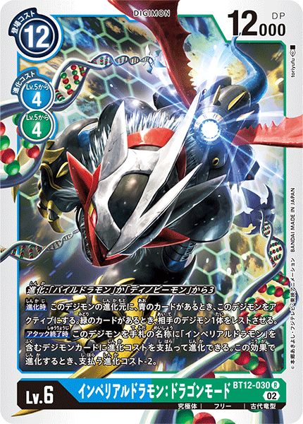 (02)インペリアルドラモン:ドラゴンモード【R】{BT12-030}《多》