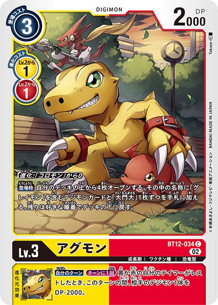(02)アグモン【C】{BT12-034}《多》